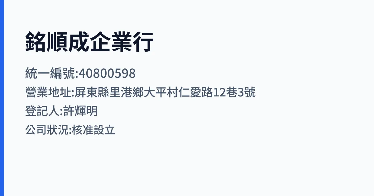 銘順成企業行 - 統編 40800598(屏東縣) 公司登記資料與營業項目詳細圖表