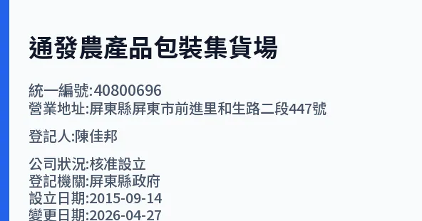 通發農產品包裝集貨場的照片-統編 40800696(屏東縣) 公司登記資料與營業項目詳細圖表