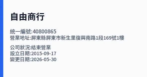 自由商行的照片-統編 40800865(屏東縣) 公司登記資料與營業項目詳細圖表