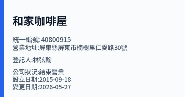 和家咖啡屋的照片-統編 40800915(屏東縣) 公司登記資料與營業項目詳細圖表