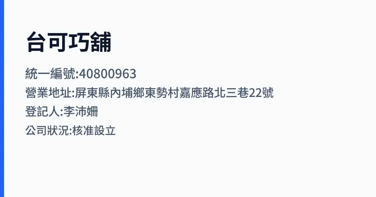 台可巧舖 - 統編 40800963(屏東縣) 公司登記資料與營業項目詳細圖表
