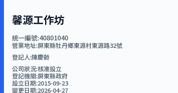 馨源工作坊的照片-統編 40801040(屏東縣) 公司登記資料與營業項目詳細圖表