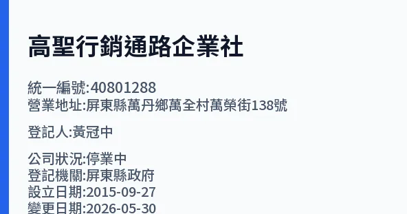 高聖行銷通路企業社的照片-統編 40801288(屏東縣) 公司登記資料與營業項目詳細圖表