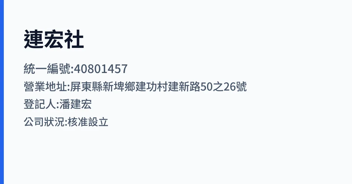 連宏社 - 統編 40801457(屏東縣) 公司登記資料與營業項目詳細圖表