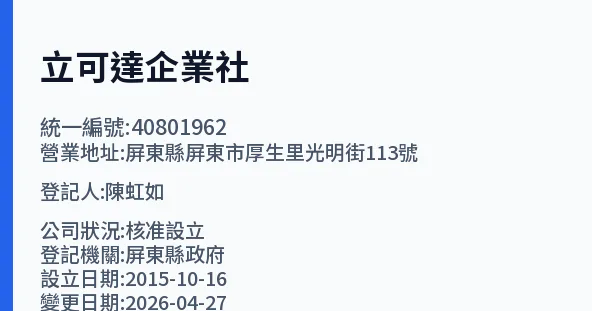 立可達企業社的照片-統編 40801962(屏東縣) 公司登記資料與營業項目詳細圖表