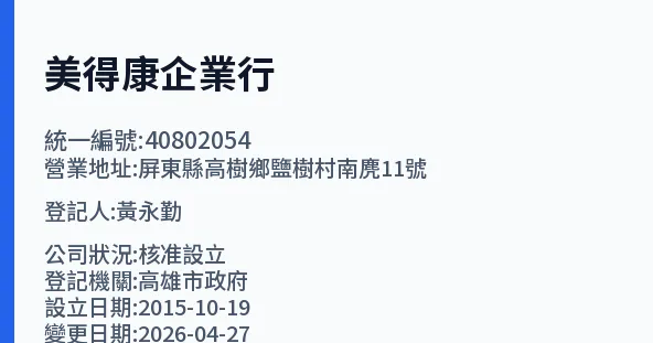 美得康企業行的照片-統編 40802054(屏東縣) 公司登記資料與營業項目詳細圖表