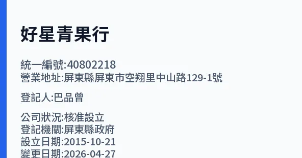 好星青果行的照片-統編 40802218(屏東縣) 公司登記資料與營業項目詳細圖表