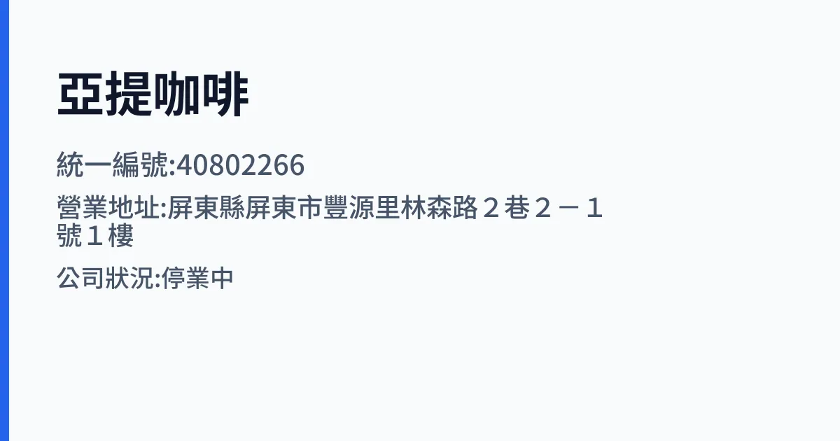 亞提咖啡 - 統編 40802266(屏東縣) 公司登記資料與營業項目詳細圖表