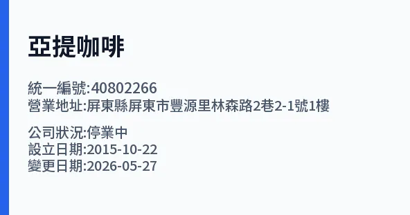 亞提咖啡的照片-統編 40802266(屏東縣) 公司登記資料與營業項目詳細圖表