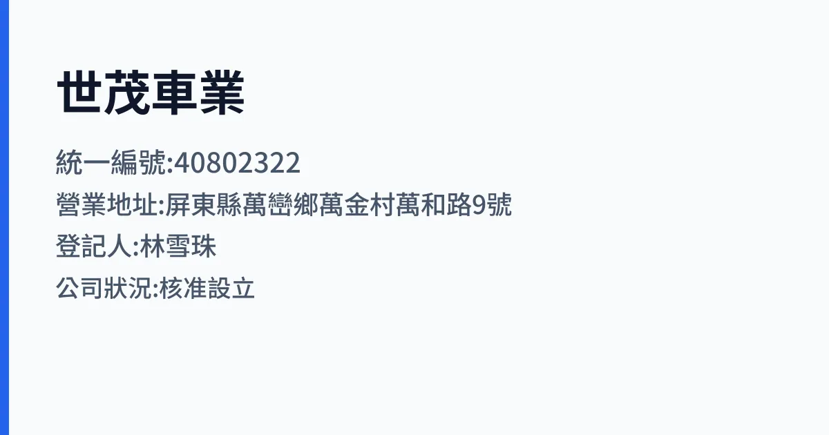 世茂車業 - 統編 40802322(屏東縣) 公司登記資料與營業項目詳細圖表