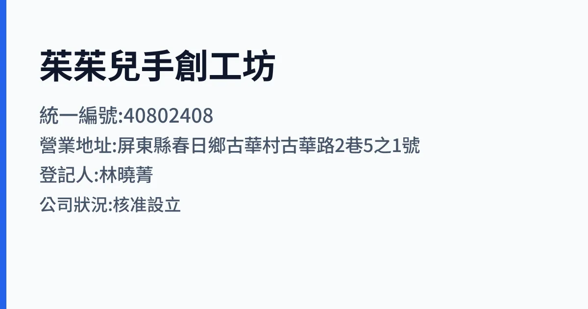 茱茱兒手創工坊 - 統編 40802408(屏東縣) 公司登記資料與營業項目詳細圖表