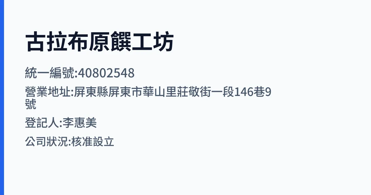 古拉布原饌工坊 - 統編 40802548(屏東縣) 公司登記資料與營業項目詳細圖表