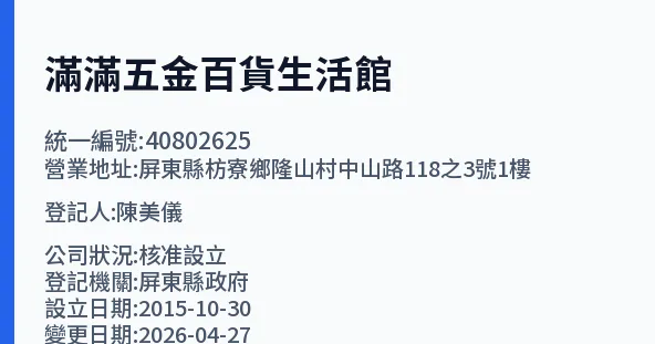 滿滿五金百貨生活館的照片-統編 40802625(屏東縣) 公司登記資料與營業項目詳細圖表