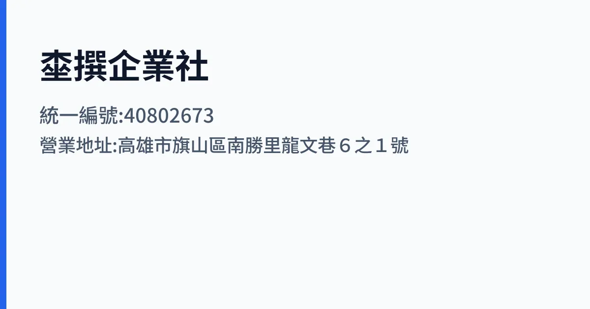 桽撰企業社 - 統編 40802673(高雄市) 公司登記資料與營業項目詳細圖表