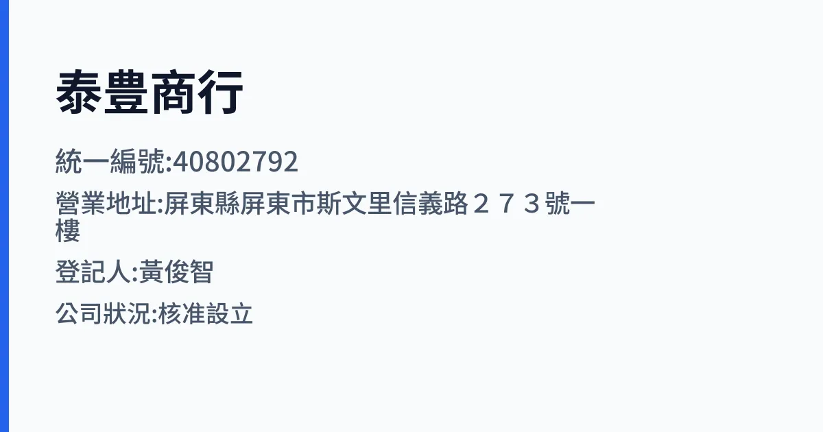 泰豊商行 - 統編 40802792(屏東縣) 公司登記資料與營業項目詳細圖表