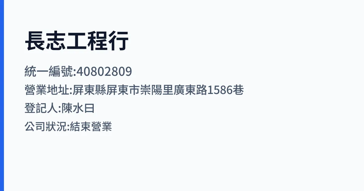 長志工程行 - 統編 40802809(屏東縣) 公司登記資料與營業項目詳細圖表