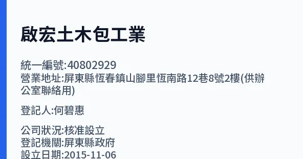 啟宏土木包工業的照片-統編 40802929(屏東縣) 公司登記資料與營業項目詳細圖表