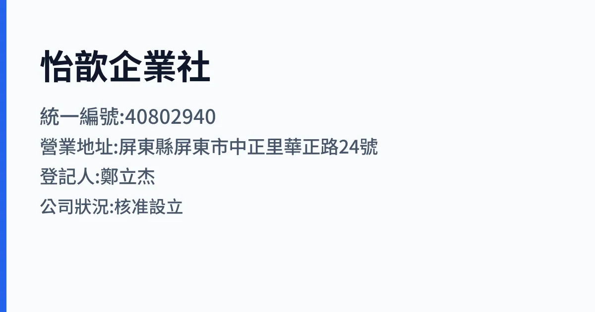 怡歆企業社 - 統編 40802940(屏東縣) 公司登記資料與營業項目詳細圖表