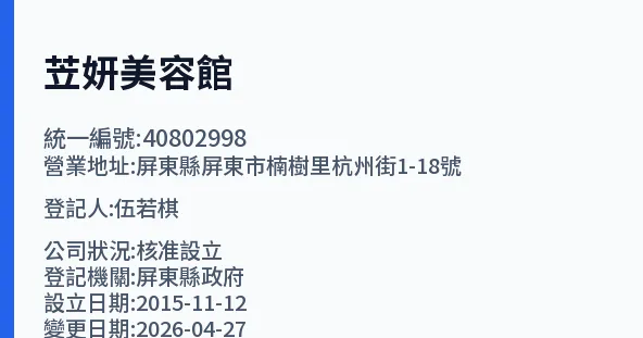 苙妍美容館的照片-統編 40802998(屏東縣) 公司登記資料與營業項目詳細圖表