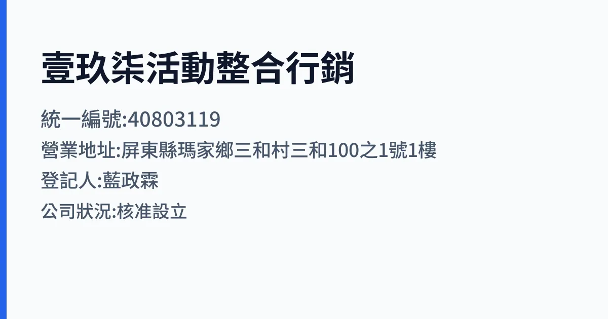 壹玖柒活動整合行銷 - 統編 40803119(屏東縣) 公司登記資料與營業項目詳細圖表