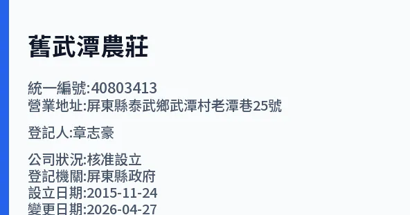 舊武潭農莊的照片-統編 40803413(屏東縣) 公司登記資料與營業項目詳細圖表