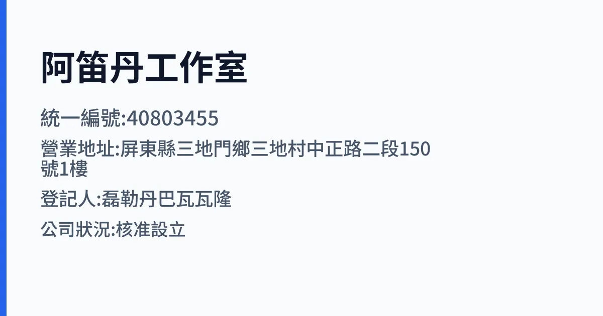 阿笛丹工作室 - 統編 40803455(屏東縣) 公司登記資料與營業項目詳細圖表
