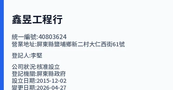 鑫昱工程行的照片-統編 40803624(屏東縣) 公司登記資料與營業項目詳細圖表