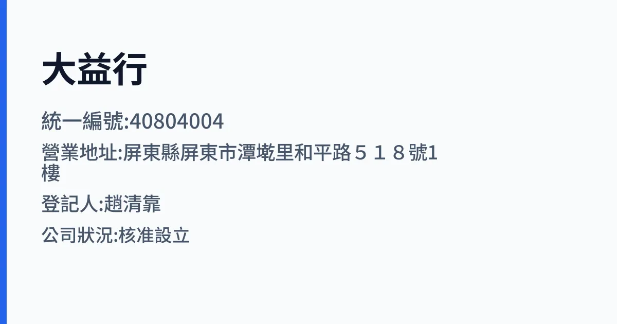 大益行 - 統編 40804004(屏東縣) 公司登記資料與營業項目詳細圖表