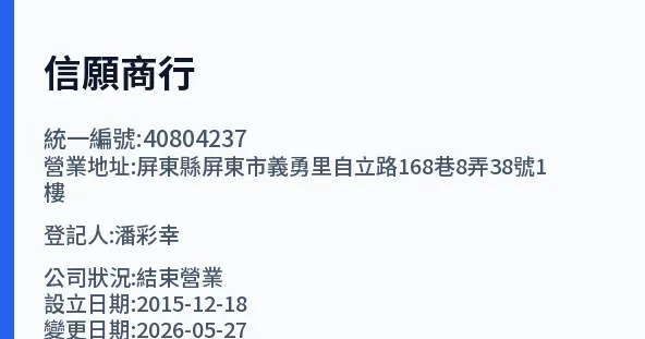 信願商行的照片-統編 40804237(屏東縣) 公司登記資料與營業項目詳細圖表
