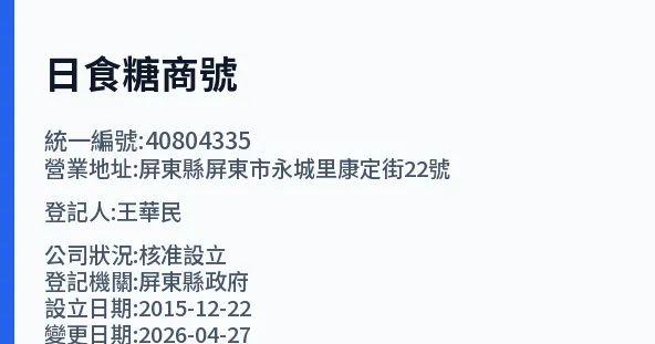 日食糖商號的照片-統編 40804335(屏東縣) 公司登記資料與營業項目詳細圖表