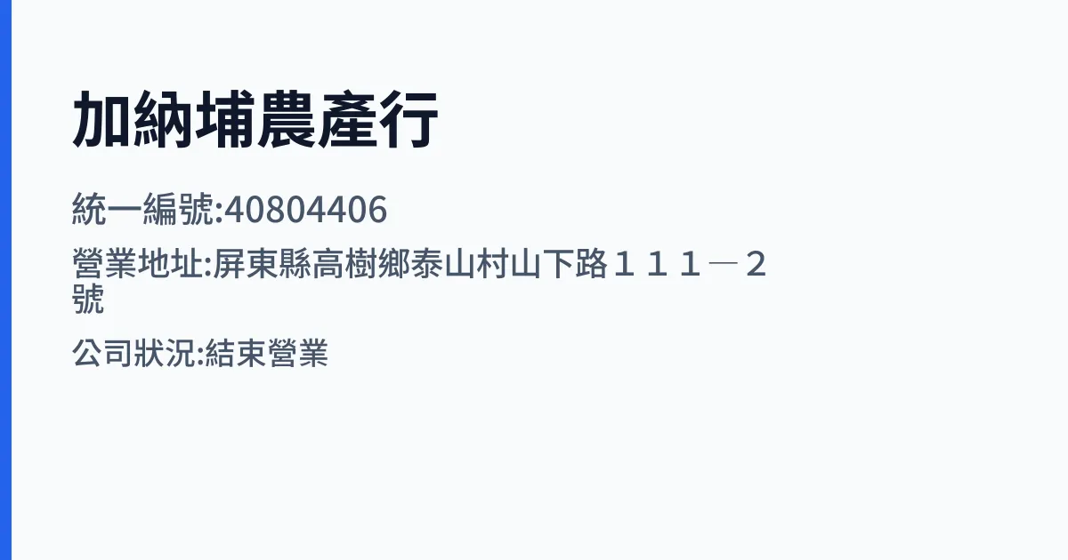 加納埔農產行 - 統編 40804406(屏東縣) 公司登記資料與營業項目詳細圖表