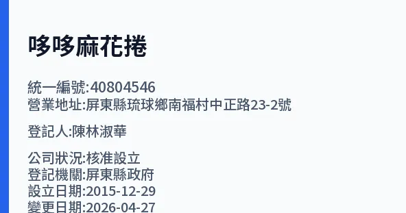 哆哆麻花捲的照片-統編 40804546(屏東縣) 公司登記資料與營業項目詳細圖表