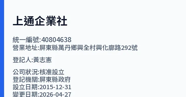 上通企業社的照片-統編 40804638(屏東縣) 公司登記資料與營業項目詳細圖表