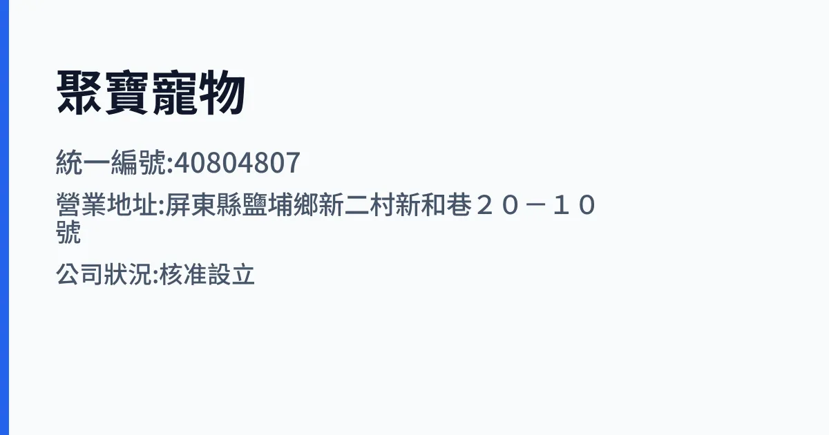 聚寶寵物 - 統編 40804807(屏東縣) 公司登記資料與營業項目詳細圖表