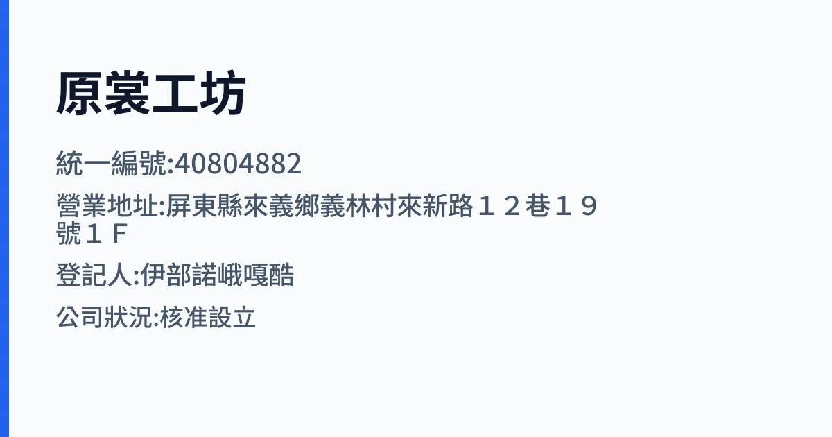 原裳工坊 - 統編 40804882(屏東縣) 公司登記資料與營業項目詳細圖表