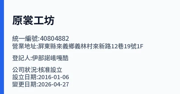 原裳工坊的照片-統編 40804882(屏東縣) 公司登記資料與營業項目詳細圖表