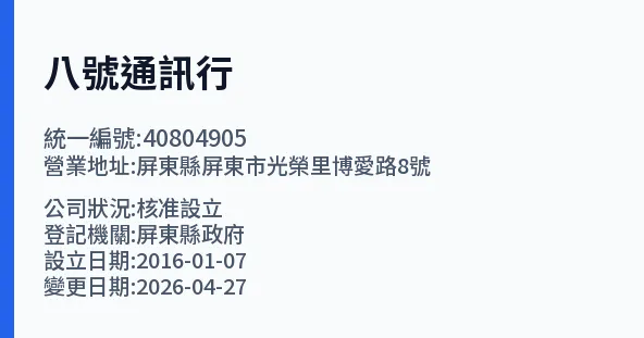 八號通訊行的照片-統編 40804905(屏東縣) 公司登記資料與營業項目詳細圖表