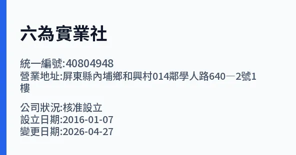 六為實業社的照片-統編 40804948(屏東縣) 公司登記資料與營業項目詳細圖表
