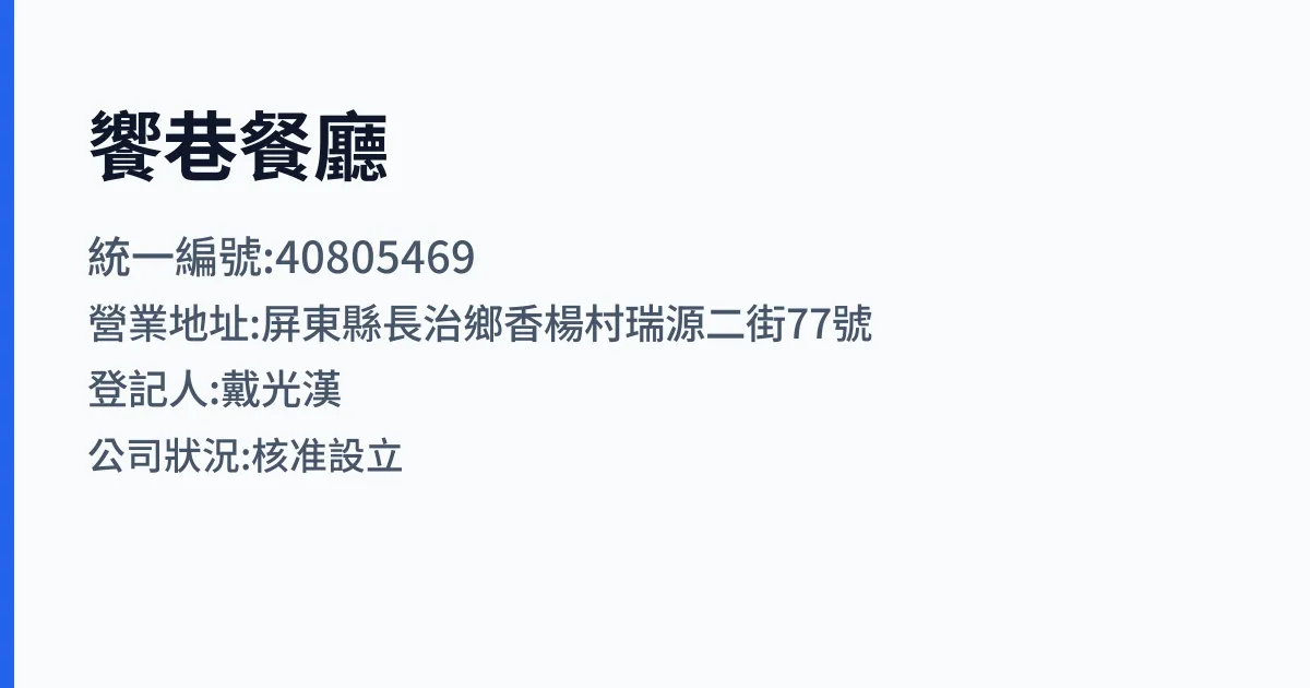 饗巷餐廳 - 統編 40805469(屏東縣) 公司登記資料與營業項目詳細圖表