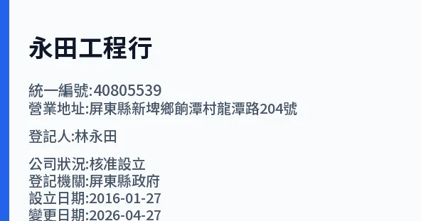 永田工程行的照片-統編 40805539(屏東縣) 公司登記資料與營業項目詳細圖表