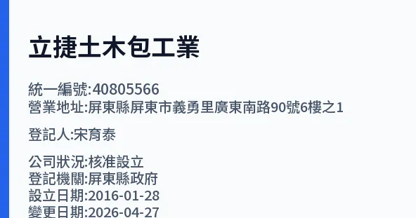 立捷土木包工業的照片-統編 40805566(屏東縣) 公司登記資料與營業項目詳細圖表