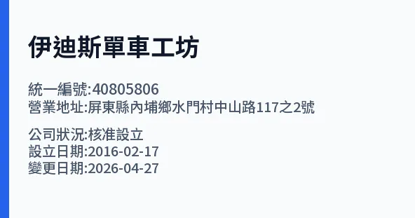 伊迪斯單車工坊的照片-統編 40805806(屏東縣) 公司登記資料與營業項目詳細圖表