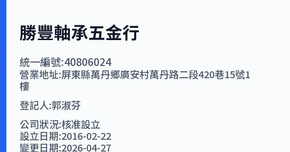 勝豐軸承五金行的照片-統編 40806024(屏東縣) 公司登記資料與營業項目詳細圖表
