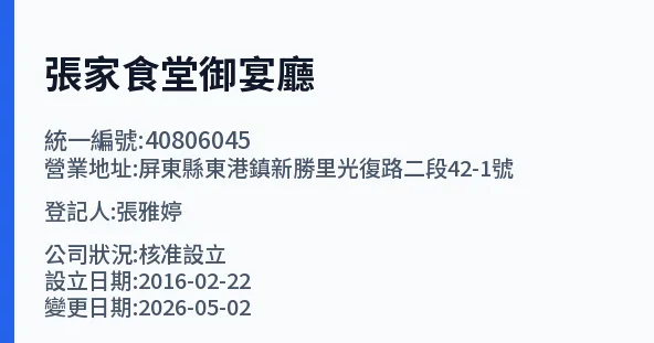 張家食堂御宴廳的照片-統編 40806045(屏東縣) 公司登記資料與營業項目詳細圖表