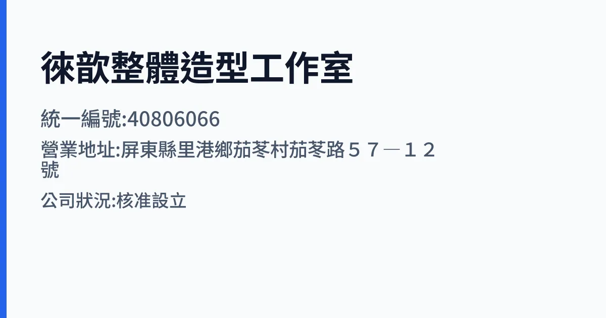 徠歆整體造型工作室 - 統編 40806066(屏東縣) 公司登記資料與營業項目詳細圖表