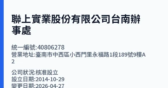 聯上實業股份有限公司台南辦事處的照片-統編 40806278(臺南市) 公司登記資料與營業項目詳細圖表