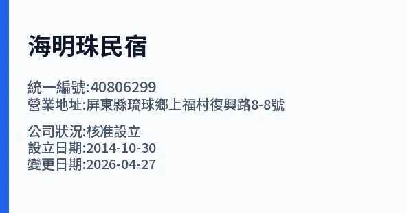 海明珠民宿的照片-統編 40806299(屏東縣) 公司登記資料與營業項目詳細圖表