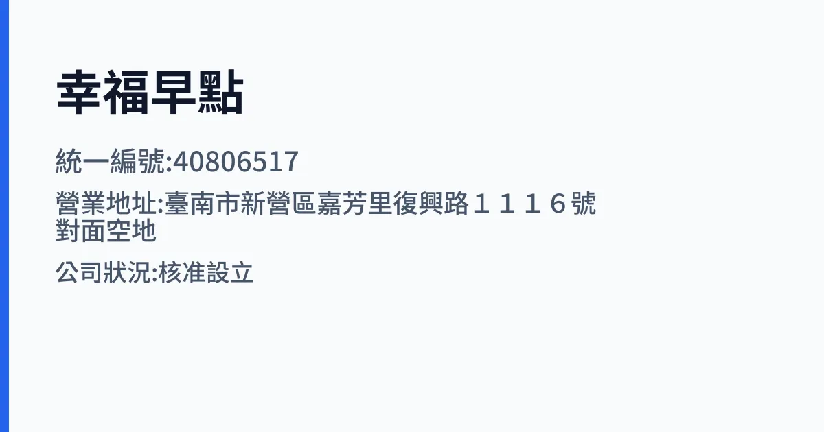 幸福早點 - 統編 40806517(臺南市) 公司登記資料與營業項目詳細圖表