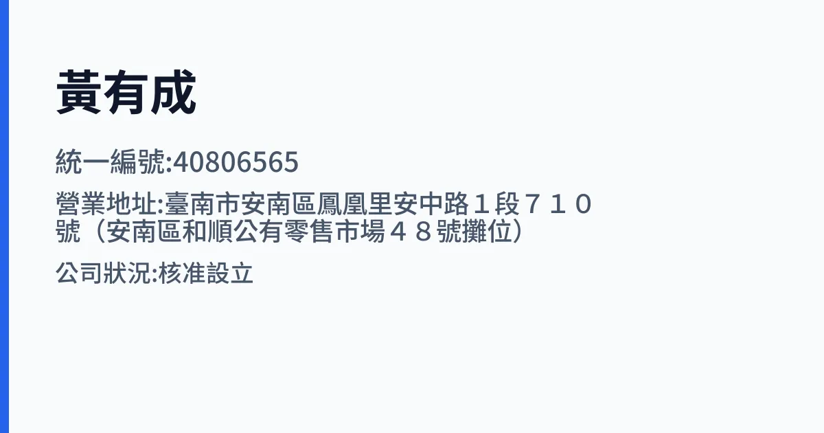 黃有成 - 統編 40806565(臺南市) 公司登記資料與營業項目詳細圖表