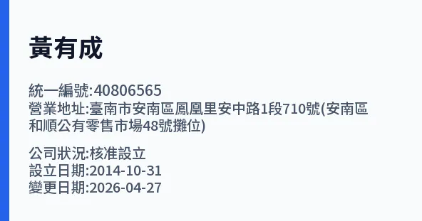 黃有成的照片-統編 40806565(臺南市) 公司登記資料與營業項目詳細圖表